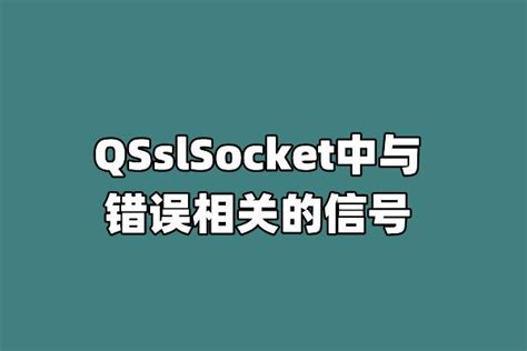 qsslsocket中与错误相关的信号 知乎