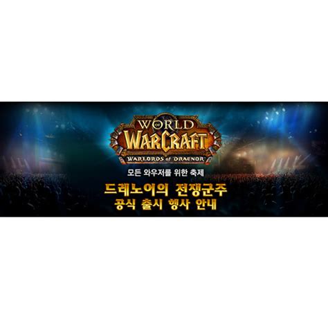 블리자드 월드 오브 워크래프트 드레노어의 전쟁군주 출시행사 아프리카 Tv 생중계 보드나라