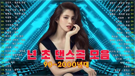 신나는노래 모음 년대 댄스그룹 노래모음 활기찬 여름 음악 야근할때 신나는 옛날 댄스곡 모음 들으면 기분좋아지는 노래모음 YouTube