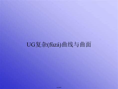 Ug复杂曲线与曲面 Word文档在线阅读与下载 无忧文档