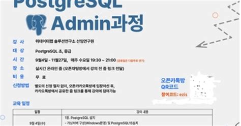 위데이터랩 명품 무료 강의 포스트그레sql 어드민 교육 과정 9월 개설