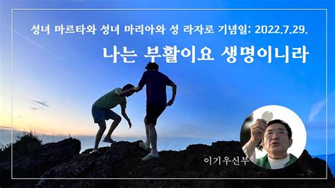 [성녀 마르타와 성녀 마리아와 성 라자로 기념일 2022 7 29 ]나는 부활이요 생명이니라 이기우신부 Youtube