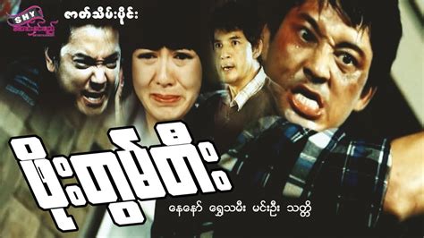 မြန်မာဇာတ်ကား ဖိုးတွမ်တီး နေနော် ရွှေသမီး မင်းဦး အပိုင်း ၂ Myanmar Movie Youtube