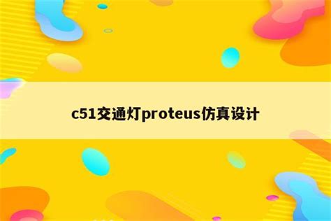 Proteus 为什么模拟时总是显示 No Model Specified For··· 就是对那几个三极管结构 用proteus仿真