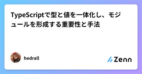typescriptで型と値を一体化し、モジュールを形成する重要性と手法