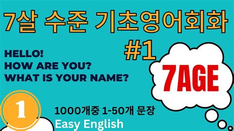 7살 수준 영어회화 1000개 문장 1ㅣ쉬운영어ㅣ저절로 외워져요ㅣ자면서 듣는 왕초보영어회화ㅣ기초영어ㅣ기적영어공부법ㅣ독학영어