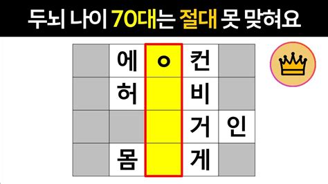 단어퀴즈 매일 퀴즈 풀면 두뇌 나이 젋어져요 99세까지 치매 걱정 없이 가로 세로 낱말 퀴즈 405 뇌건강 한글 초성 퀴즈 숨은 단어 찾기 퍼즐