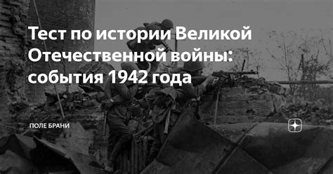Тест по истории Великой Отечественной войны события 1942 года Поле Брани Дзен