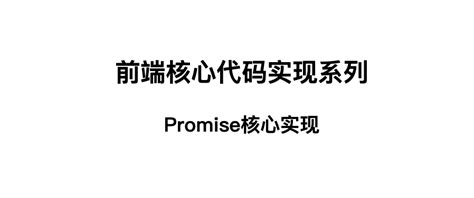 前端代码核心实现系列 promise核心实现 知乎