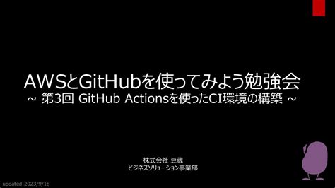 第3回 Awsとgithub勉強会 Github Actionsを使ったci環境の構築 Speaker Deck