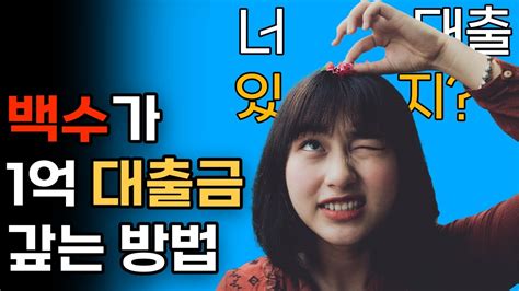 놀면서 대출 갚는 방법 백수가 대출금 억이 있을 때 YouTube