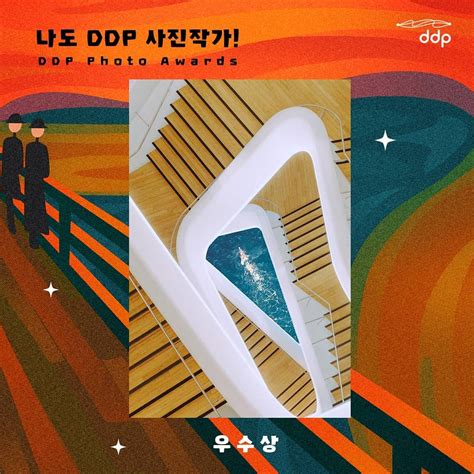 동대문디자인플라자 Ddp 🎉 2019 Ddp 사진공모전 수상을 축하드립니다 💎 다양하고 멋진