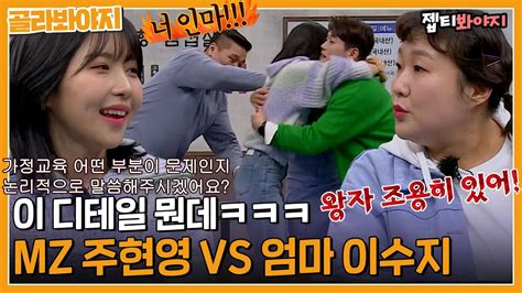 판 깔아줬더니 작정하고 웃기는 Mz주현영x시어머니 이수지 콩트 배틀｜아는형님｜jtbc 230311 방송 Youtube