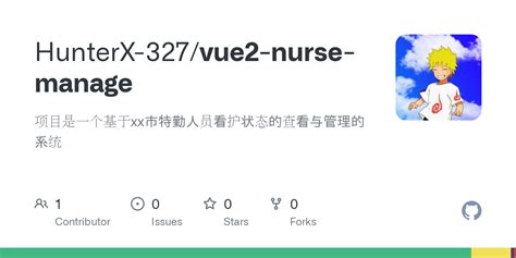 github hunterx 327 vue2 nurse manage 项目是一个基于xx市特勤人员看护状态的查看与管理的系统