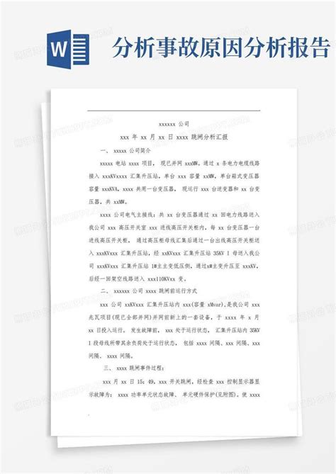 事故原因分析报告word模板下载 编号lggmypzr 熊猫办公
