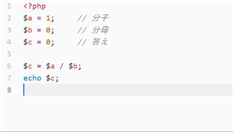 Php 割り算でエラーが出る Divisionbyzeroerror ｜ リリアのパソコン学習記