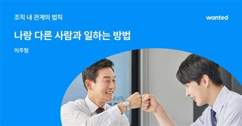 Linkedin Joo Hyung Tim Lee 페이지 세대 차이 성향 차이를 극복하고 팀워크를 만들 수 있을까 원티드
