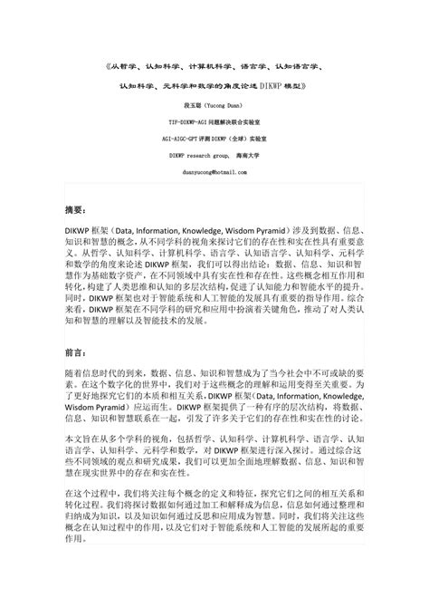 Pdf 《从哲学、认知科学、计算机科学、语言学、认知语言学、 认知科学、元科学和数学的角度论述 Dikwp 模型》