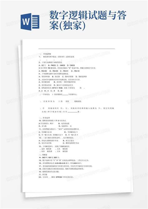 数字逻辑试题与答案独家word模板下载编号lmyzgknp熊猫办公