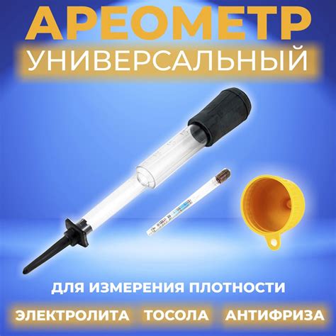 Ареометр для электролита и тосола / для АКБ универсальный в чехле с ...