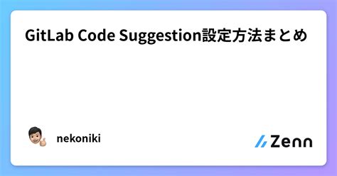Gitlab Code Suggestion設定方法まとめ