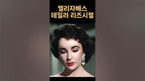 엘리자베스 테일러 리즈시절 엘리자베스테일러 테일러 리즈 리즈시절 Shorts Youtube