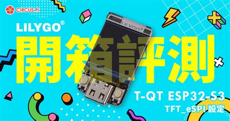 Icshop電子零件購物網 開箱評測 Lilygo T Qt Esp32 S3