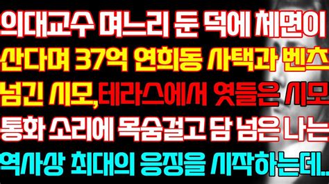 반전 사연 의대교수 며느리 둔 덕에 체면이 산다며 연희동 사택과 외제차 넘긴 시모 테라스에서 엿들은 시모 통화소리에 최대 응징을 시작하는데신청실화사연사연낭독라디오