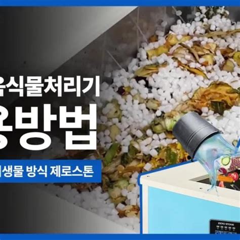 제로스톤 제주센터 오픈 업소용 음식물처리기 다량배출사업장 비용절감 And 고형물회수장치 고형물 회수 필수 제주특별