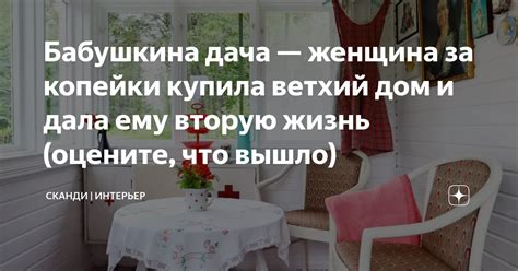 Бабушкина дача — женщина за копейки купила ветхий дом и дала ему вторую жизнь оцените что
