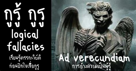 Logical Fallacies 1 ตรรกะวิบัติ การอ้างความเป็นผู้รู้ การอยู่รอดใน