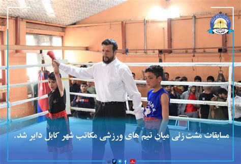 مسابقات مشت زنی میان تیم های ورزشی مکاتب شهر کابل دایر شد وزارت معارف