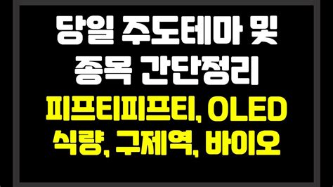 당일 장중 주도테마 및 종목 간단정리 피프티피프티식량구제역oled바이오 그래디언트지니뮤직hlbhlb바이오스텝성우하이텍에코프로바이오니아아진산업