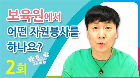 보육원에서는 어떤 자원봉사를 하나요 Youtube