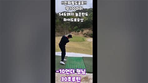 딱100미터 10언더 형님 58도웨지 하이드로우샷 30초루틴 골프웨지어프로치드로우드로우샷골프레슨필드골프하이드로우샷 Youtube