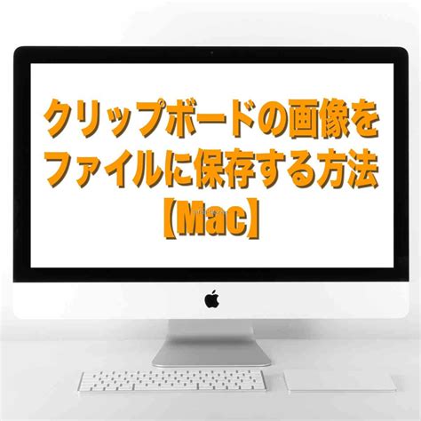コピーしたクリップボードの画像をファイルに保存する方法【mac】 アンフィニ・ラボ