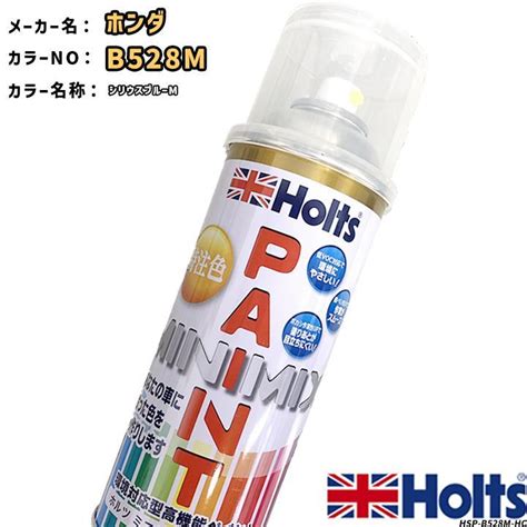 Holts Holts ペイントスプレー ホンダ B528m シリウスブルーm ホルツ Minimix ワコムジャパン3linkヤフー