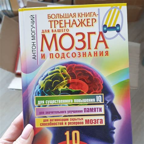 Большая книга тренажер для вашего мозга и подсознания — Антон Могучий