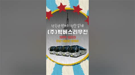 Vip28인승 리무진 관광 버스 대절 ☎️1899 8203 Youtube
