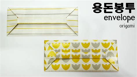 용돈봉투접기 용돈봉투종이접기 세뱃돈봉투접기 지갑접기 편지봉투 만들기 Origami Envelope 네이버 Tv