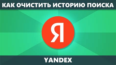 Как удалить историю поиска в Яндексе Youtube