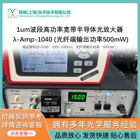 1um波段高功率宽带半导体光放大器 λ amp 1040 光纤端输出功率500mw 参数 价格 仪器信息网