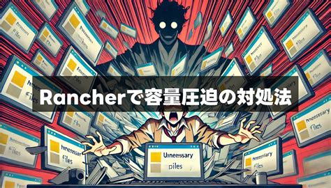 Rancher Desktopでパソコンの容量を圧迫するバグの対処法 Pushtokyo