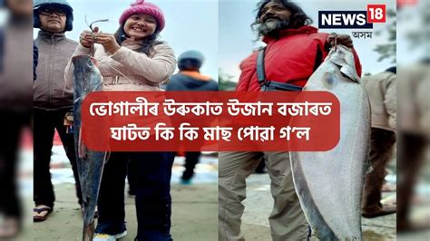 উৰুকাৰ পুৱা লোকাৰণ্য উজান বজাৰৰ মাছঘাট কোনে কিনিলে কি মাছ