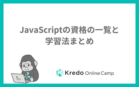 JavaScriptの資格の一覧と学習法まとめ Kredo IT留学 オンラインキャンプ