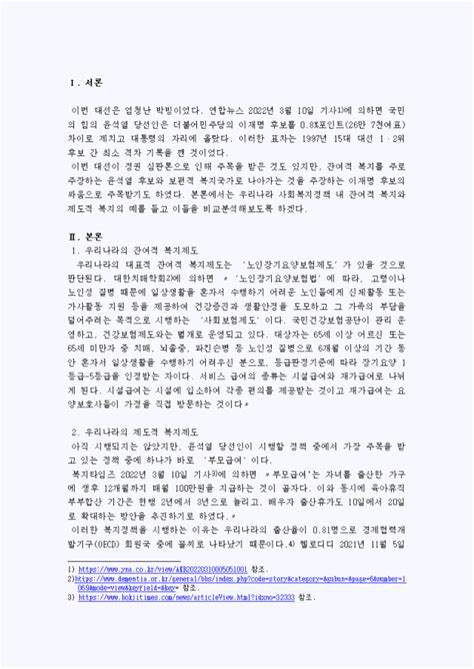 사회복지정책을 잔여적 제도적 측면에서 어떻게 구분할 수 있는지 예를 들어 설명하고 현행 우리나라 사회복지정책 중 하나를 선택하여 잔여적 또는 제도적 측면에서 작성하세요
