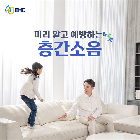 환경보건정보종합시스템 Ehc 🔊층간소음이란 다세대 주택 혹은 아파트에서 주로 발생하는 소음 공해로