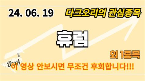 2024년 06월 19일 다크오리 주식 관심종목 분석 영상 Tj미디어 휴럼 장 마감 후 직장인투자자 주식이야기 세력주분석
