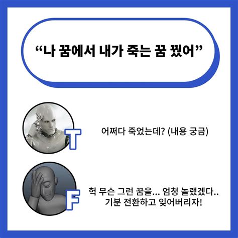 [mbti] 이렇게나 다르다고 드디어 서로를 이해할 수 있게 된 t와 f… 너 뭐라 대답할거야 성격테스트 심리테스트