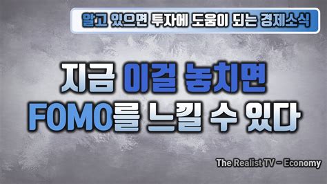 지금 이걸 놓치면 Fomo를 느낄 수 있다코스피 코스닥 증시 시황 투자 금융 나스닥 연준 금리 인플레이션 경제 Youtube